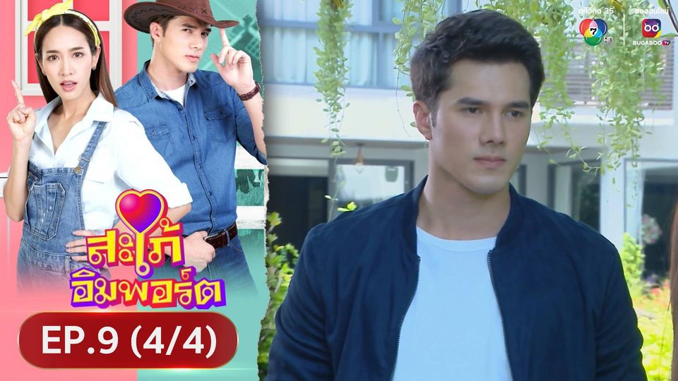 EP.9 (4/4) สะใภ้อิมพอร์ต ย้อนหลัง 8 ก.พ.67