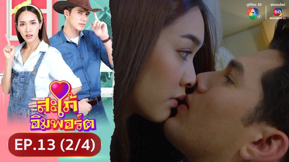 EP.13 (2/4) สะใภ้อิมพอร์ต ย้อนหลัง 15 ก.พ.67