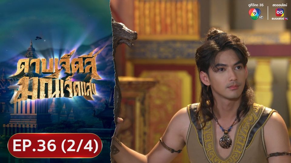 EP.36 (2/4) ดาบเจ็ดสี มณีเจ็ดแสง ย้อนหลัง 17 ก.พ.67