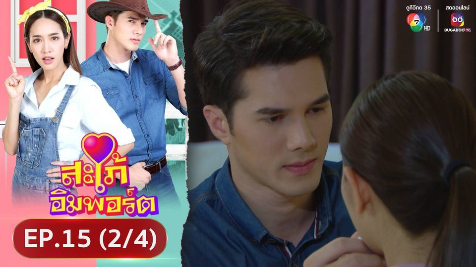 EP.15 (2/4) สะใภ้อิมพอร์ต ย้อนหลัง 20 ก.พ.67