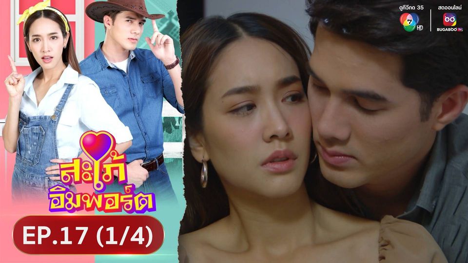 EP.17 (1/4) สะใภ้อิมพอร์ต ย้อนหลัง 22 ก.พ.67