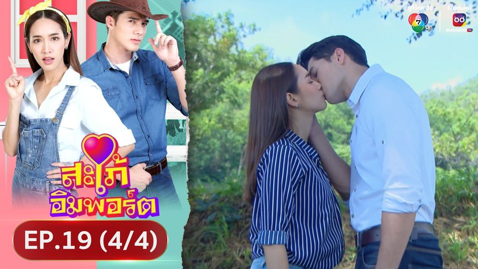 EP.19 (4/4) สะใภ้อิมพอร์ต ย้อนหลัง 27 ก.พ.67