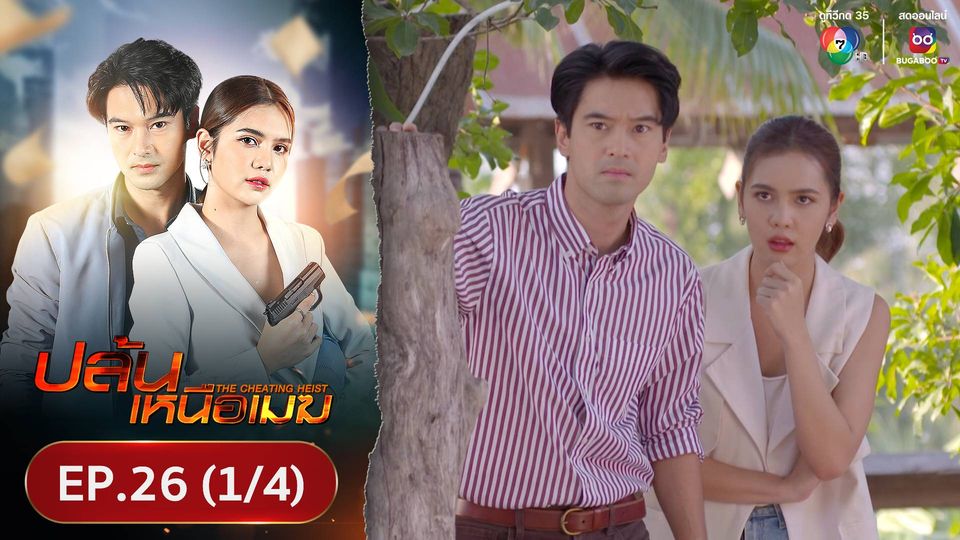 EP.26 (1/4) ปล้นเหนือเมฆ ย้อนหลัง 27 ก.พ.67