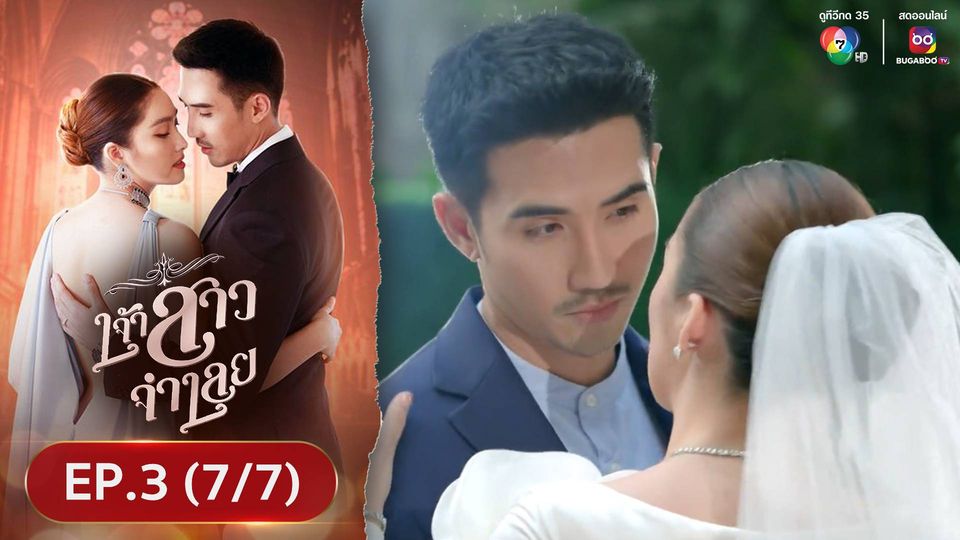 EP.3 (7/7) เจ้าสาวจำเลย ย้อนหลัง 27 ก.พ.67