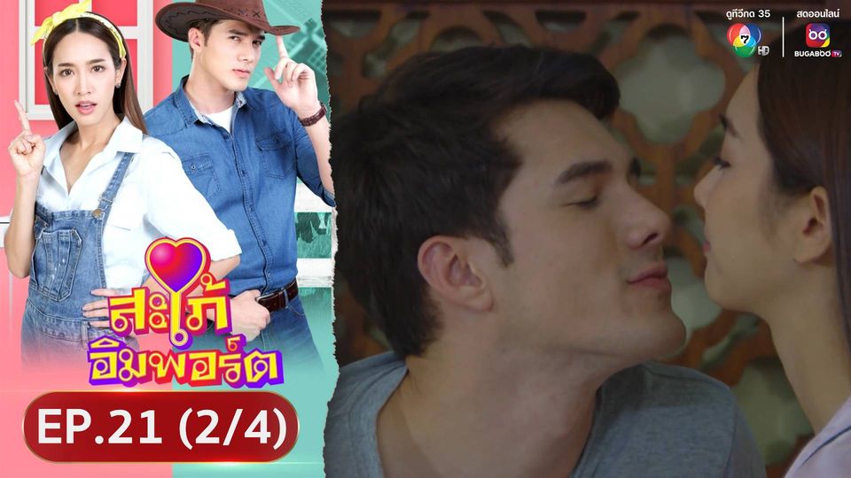 EP.21 (2/4) สะใภ้อิมพอร์ต ย้อนหลัง 29 ก.พ.67