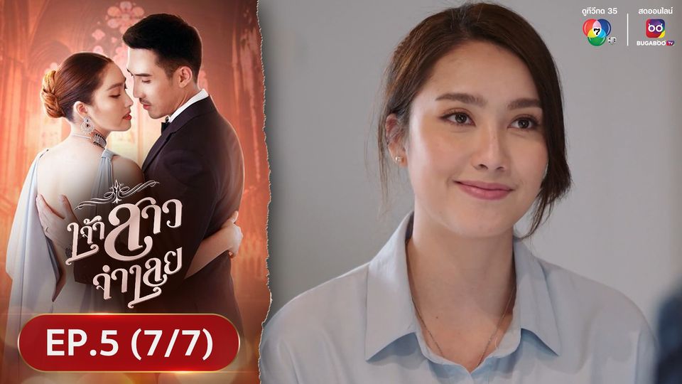 EP.5 (7/7) เจ้าสาวจำเลย ย้อนหลัง 29 ก.พ.67