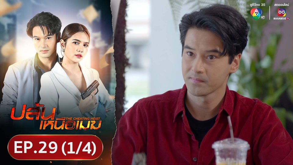 EP.29 (1/4) ปล้นเหนือเมฆ ย้อนหลัง 1 มี.ค.67