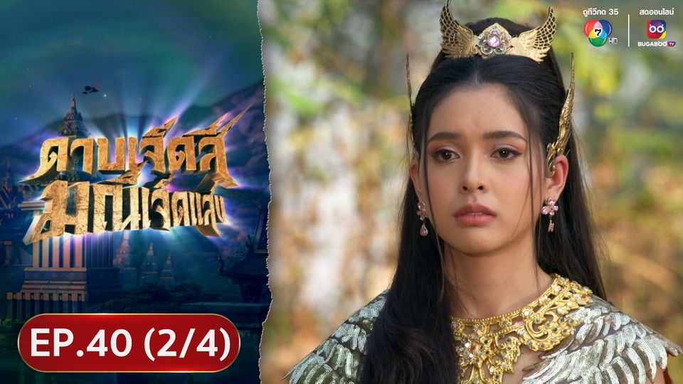 EP.40 (2/4) ดาบเจ็ดสี มณีเจ็ดแสง ย้อนหลัง 2 มี.ค.67