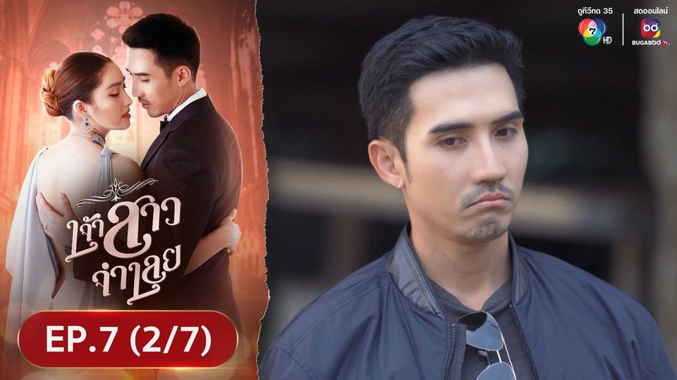 EP.7 (2/7) เจ้าสาวจำเลย ย้อนหลัง 4 มี.ค.67