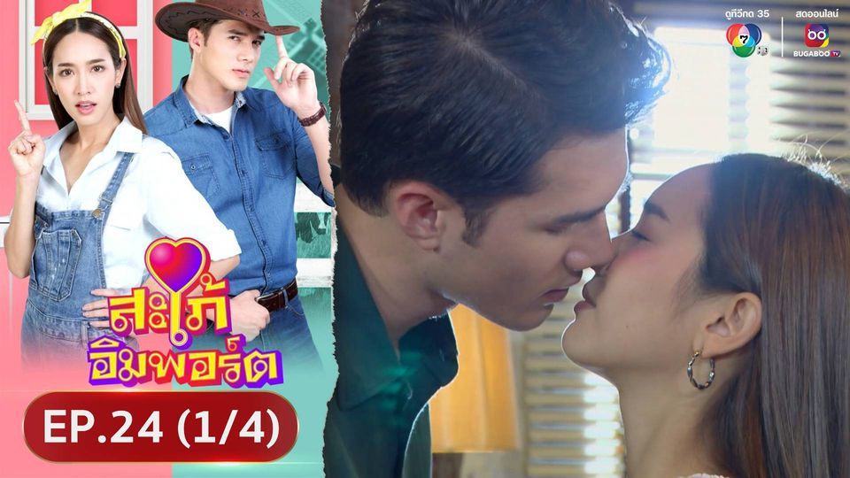 EP.24 (1/4) สะใภ้อิมพอร์ต ย้อนหลัง 6 มี.ค.67