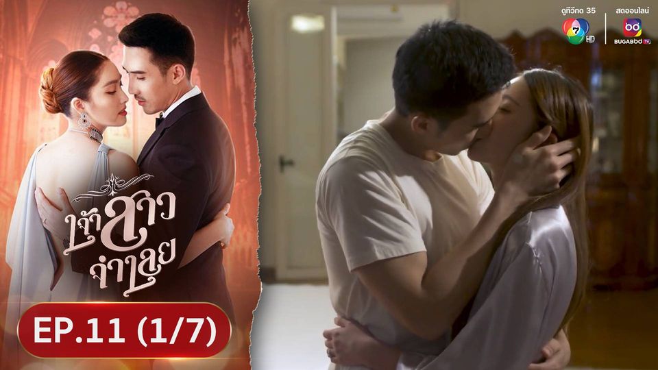 EP.11 (1/7) เจ้าสาวจำเลย ย้อนหลัง 8 มี.ค.67