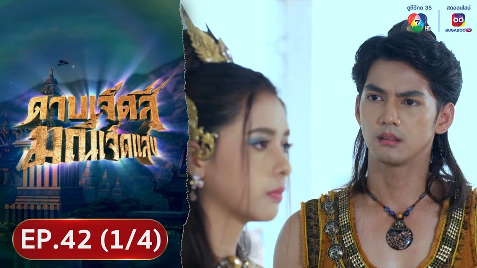 EP.42 (1/4) ดาบเจ็ดสี มณีเจ็ดแสง ย้อนหลัง 9 มี.ค.67