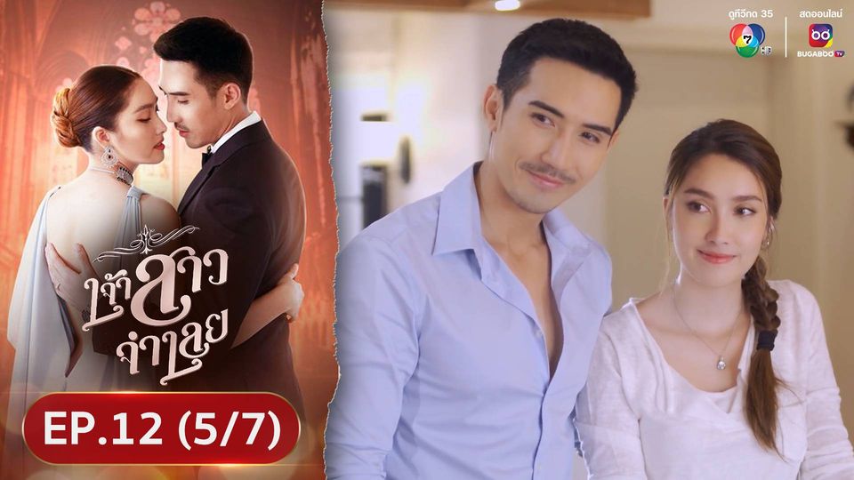 EP.12 (5/7) เจ้าสาวจำเลย ย้อนหลัง 11 มี.ค.67