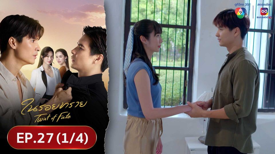 EP.27 (1/4) ในรอยทราย ย้อนหลัง 12 มี.ค.67