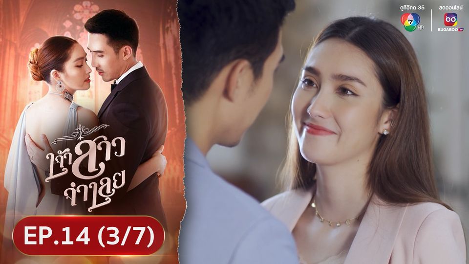 EP.14 (3/7) เจ้าสาวจำเลย ย้อนหลัง 13 มี.ค.67
