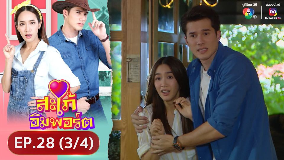EP.28 (3/4) สะใภ้อิมพอร์ต ย้อนหลัง 13 มี.ค.67