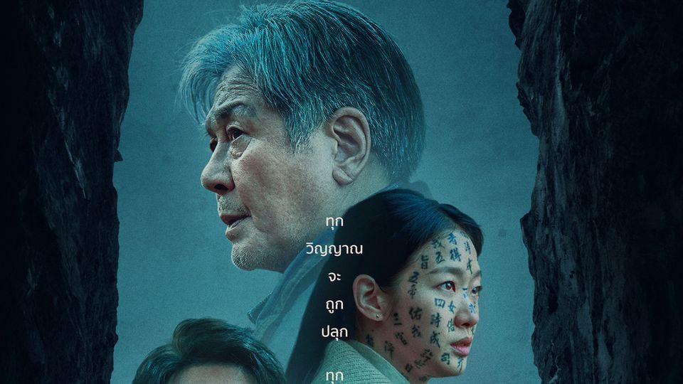 Exhuma ขุดมันขึ้นมาจากหลุม ถ้ากล้าที่จะขุด ก็เตรียมตายแบบไม่ได้ผุด ...