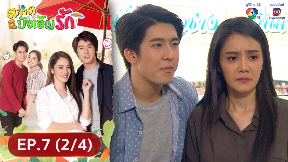 EP.7 (2/4) ตลาดบังเอิญรัก ย้อนหลัง 14 มี.ค.67