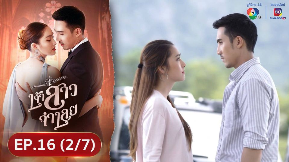 EP.16 (2/7) เจ้าสาวจำเลย ย้อนหลัง 15 มี.ค.67