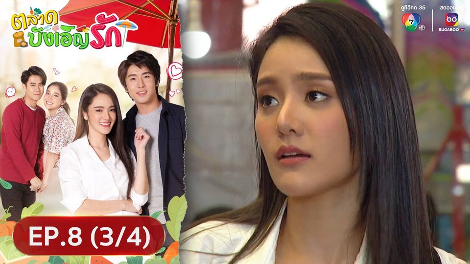 EP.8 (3/4) ตลาดบังเอิญรัก ย้อนหลัง 15 มี.ค.67