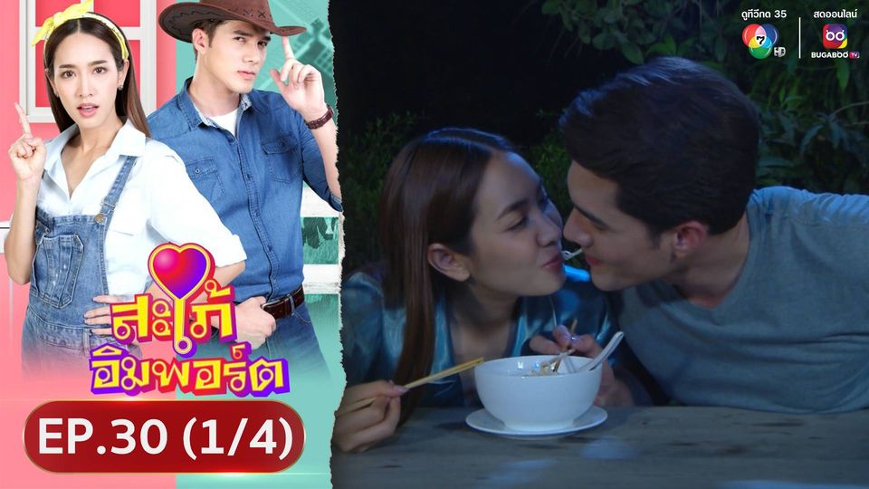 EP.30 (1/4) สะใภ้อิมพอร์ต ย้อนหลัง 18 มี.ค.67