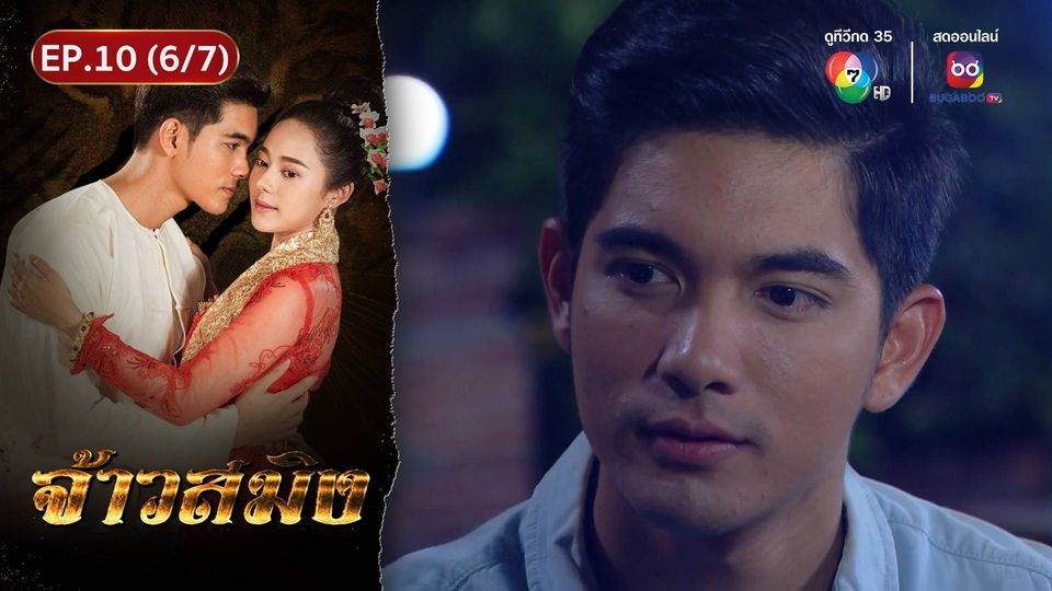 EP.10 (6/7) จ้าวสมิง