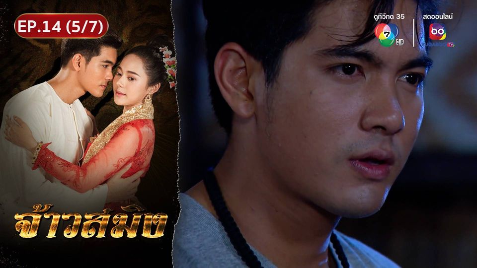 EP.14 (5/7) จ้าวสมิง
