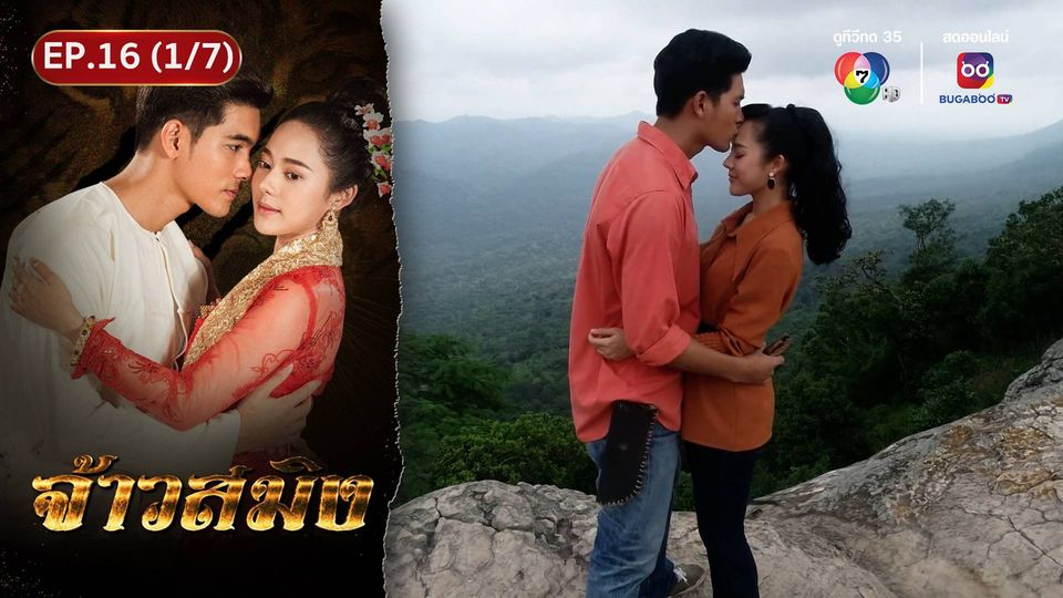 EP.16 (1/7) จ้าวสมิง ตอนจบ