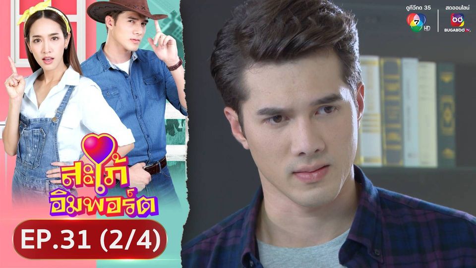 EP.31 (2/4) สะใภ้อิมพอร์ต ย้อนหลัง 19 มี.ค.67