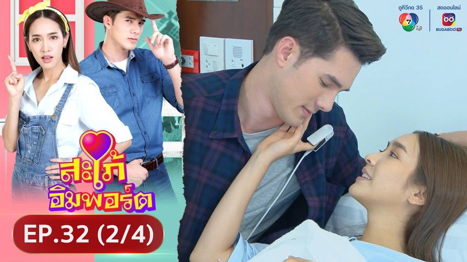 EP.32 (2/4) สะใภ้อิมพอร์ต ย้อนหลัง 20 มี.ค.67