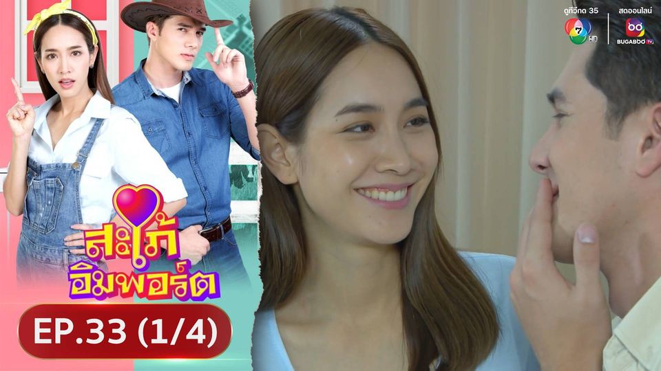 EP.33 (1/4) สะใภ้อิมพอร์ต ย้อนหลัง 21 มี.ค.67
