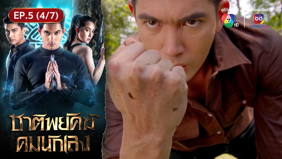EP.5 (4/7) ชาติพยัคฆ์ คมนักเลง ย้อนหลัง 3 พ.ย.65