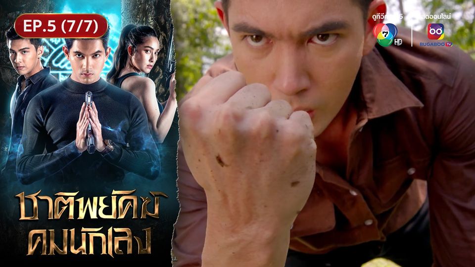 EP.5 (7/7) ชาติพยัคฆ์ คมนักเลง ย้อนหลัง 3 พ.ย.65