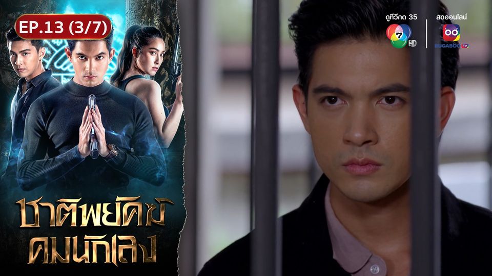 EP.13 (3/7) ชาติพยัคฆ์ คมนักเลง ย้อนหลัง 7 ธ.ค.65