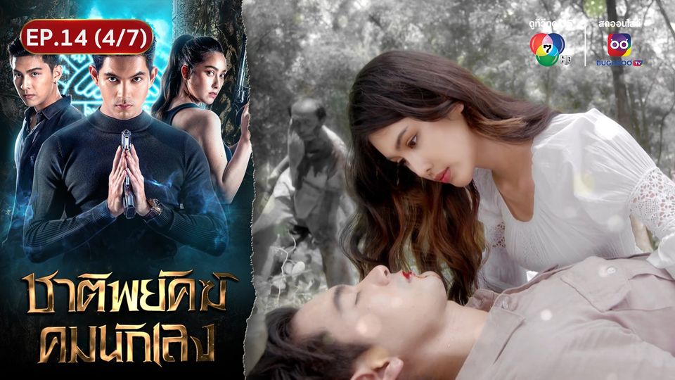 EP.14 (4/7) ชาติพยัคฆ์ คมนักเลง ย้อนหลัง 8 ธ.ค.65