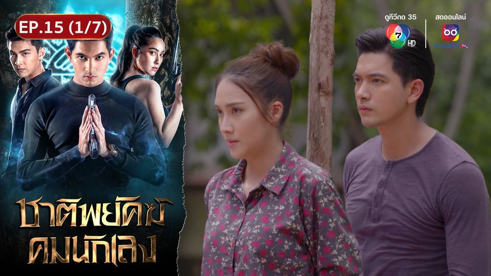 EP.15 (1/7) ชาติพยัคฆ์ คมนักเลง ย้อนหลัง 14 ธ.ค.65