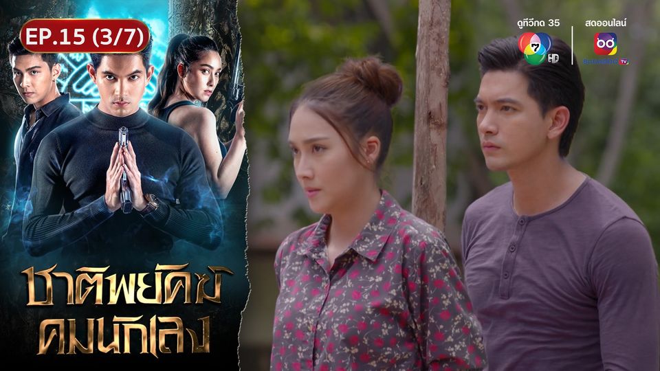 EP.15 (3/7) ชาติพยัคฆ์ คมนักเลง ย้อนหลัง 14 ธ.ค.65