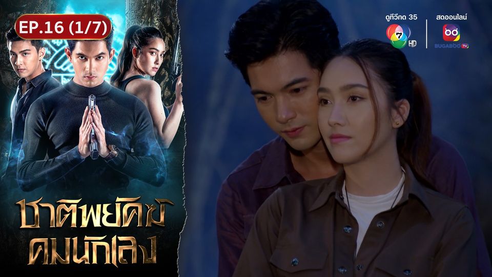 EP.16 (1/7) ชาติพยัคฆ์ คมนักเลง ย้อนหลัง 15 ธ.ค.65