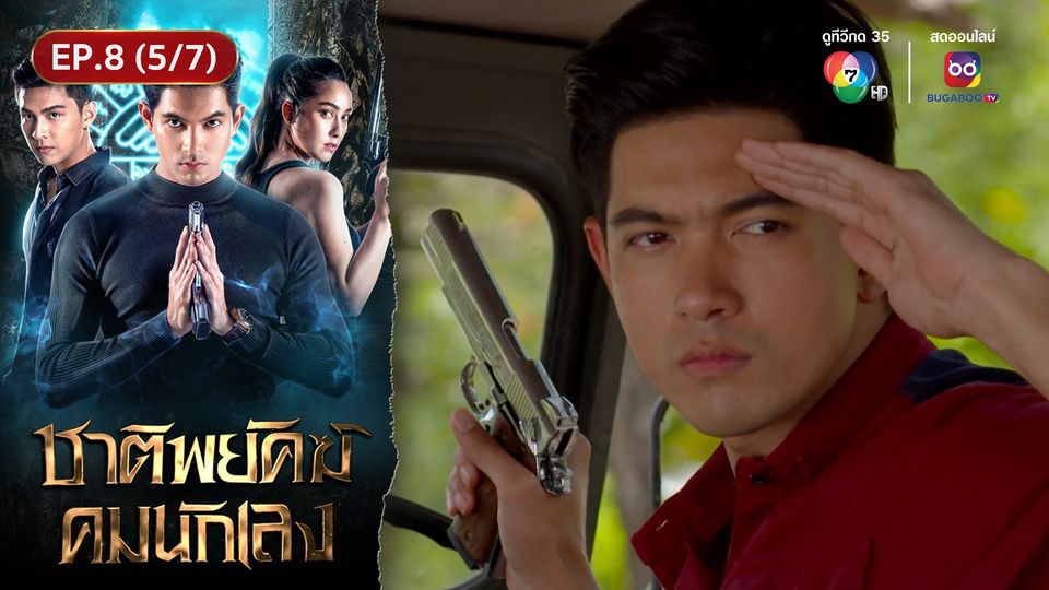 EP.8 (5/7) ชาติพยัคฆ์ คมนักเลง ย้อนหลัง 16 พ.ย.65