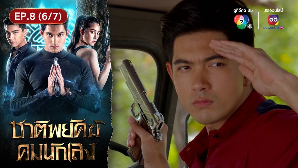 EP.8 (6/7) ชาติพยัคฆ์ คมนักเลง ย้อนหลัง 16 พ.ย.65