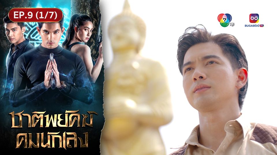 EP.9 (1/7) ชาติพยัคฆ์ คมนักเลง ย้อนหลัง 17 พ.ย.65