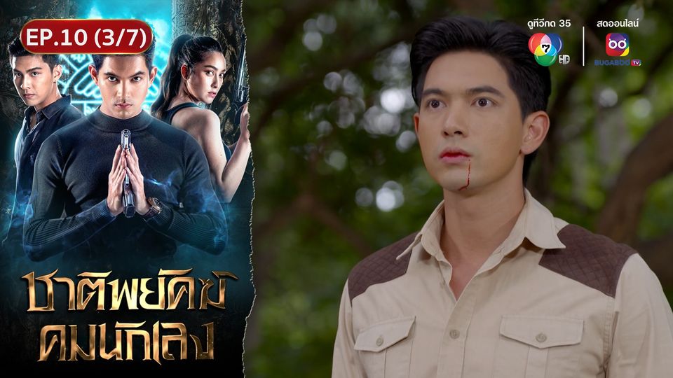 EP.10 (3/7) ชาติพยัคฆ์ คมนักเลง ย้อนหลัง 24 พ.ย.65
