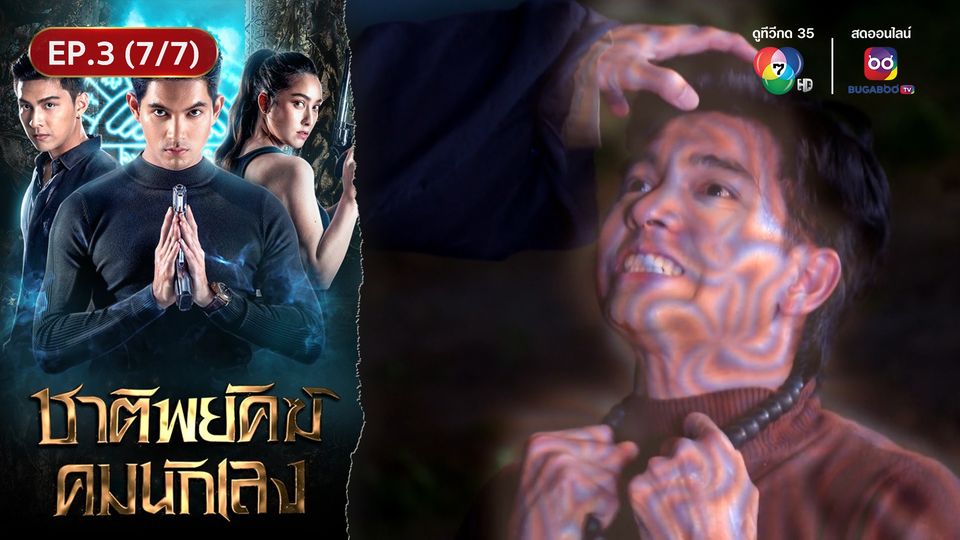 EP.3 (7/7) ชาติพยัคฆ์ คมนักเลง ย้อนหลัง 27 ต.ค.65