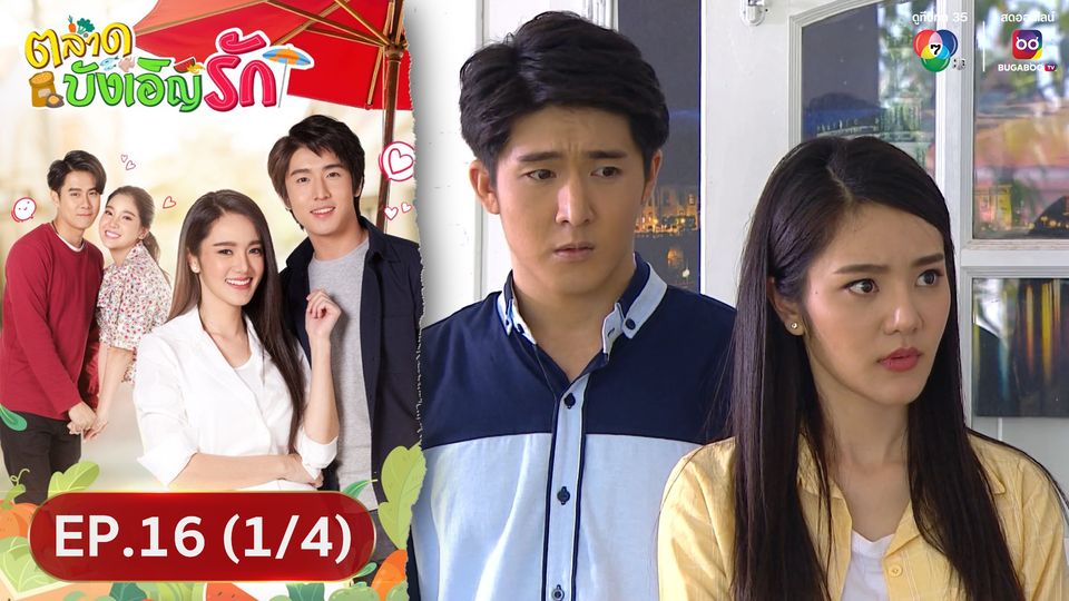 EP.16 (1/4) ตลาดบังเอิญรัก ย้อนหลัง 23 มี.ค.67