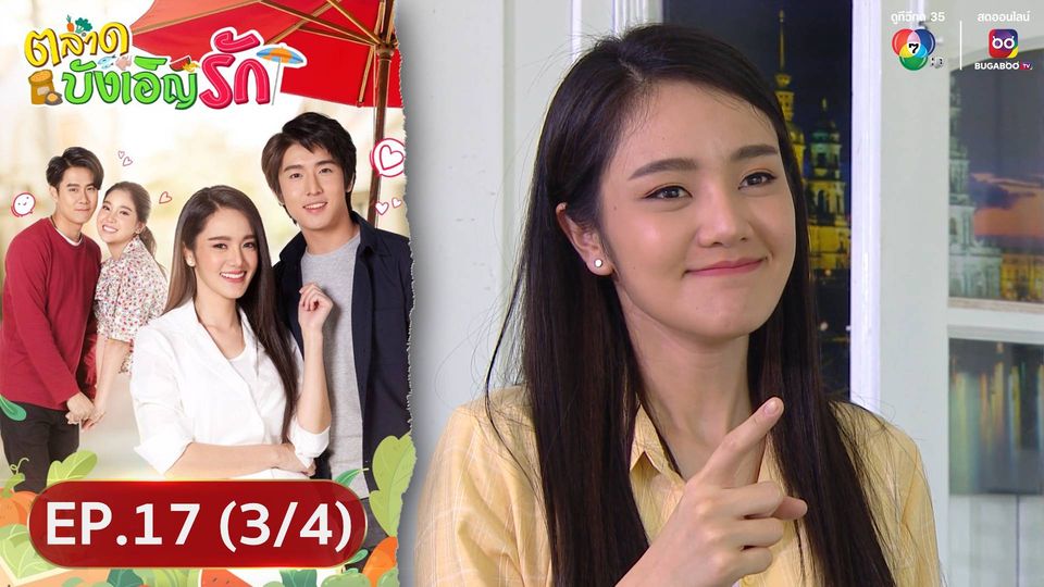 EP.17 (3/4) ตลาดบังเอิญรัก ย้อนหลัง 24 มี.ค.67