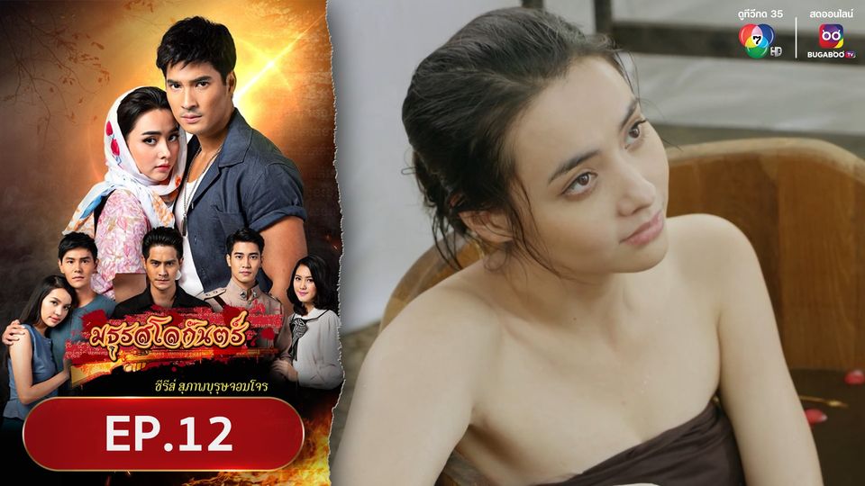 มธุรสโลกันตร์ EP.12