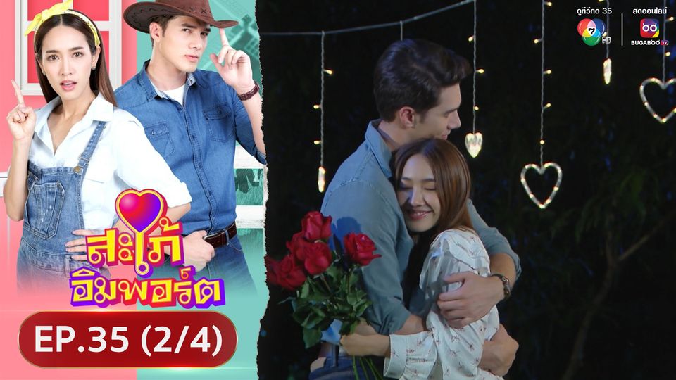 EP.35 (2/4) สะใภ้อิมพอร์ต ย้อนหลัง 26 มี.ค.67