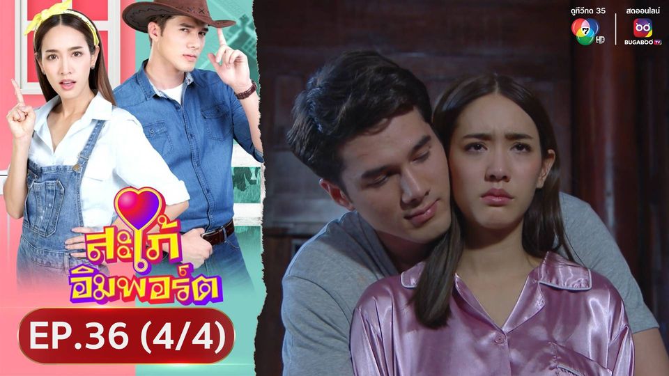 EP.36 (4/4) สะใภ้อิมพอร์ต ย้อนหลัง 27 มี.ค.67