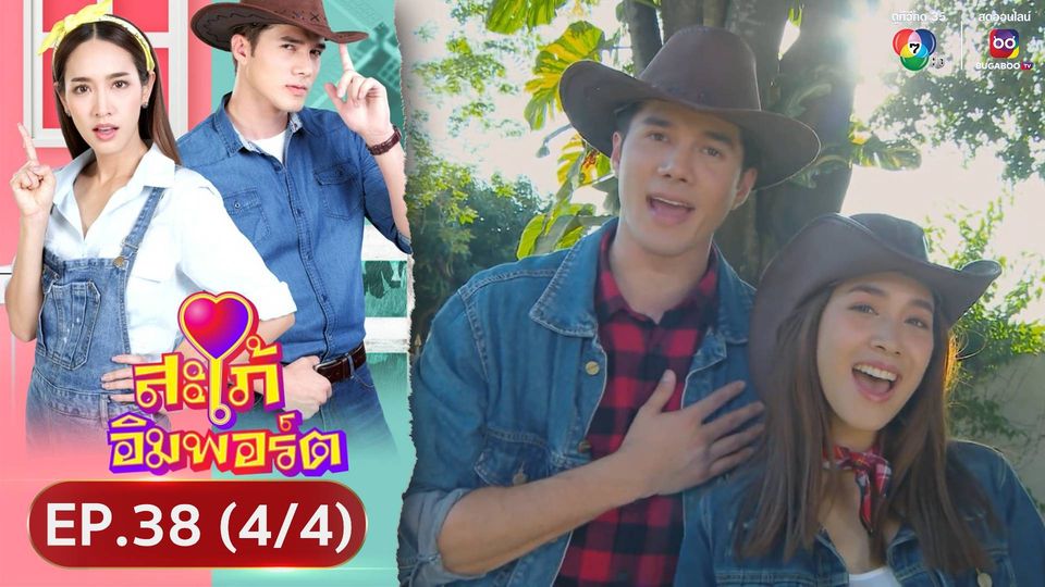 EP.38 (4/4) สะใภ้อิมพอร์ต ตอนจบ ย้อนหลัง 1 เม.ย.67