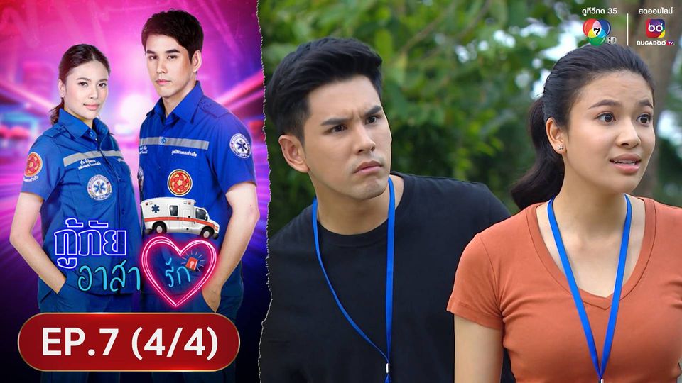 EP.7 (4/4) กู้ภัยอาสารัก ย้อนหลัง 1 เม.ย.67